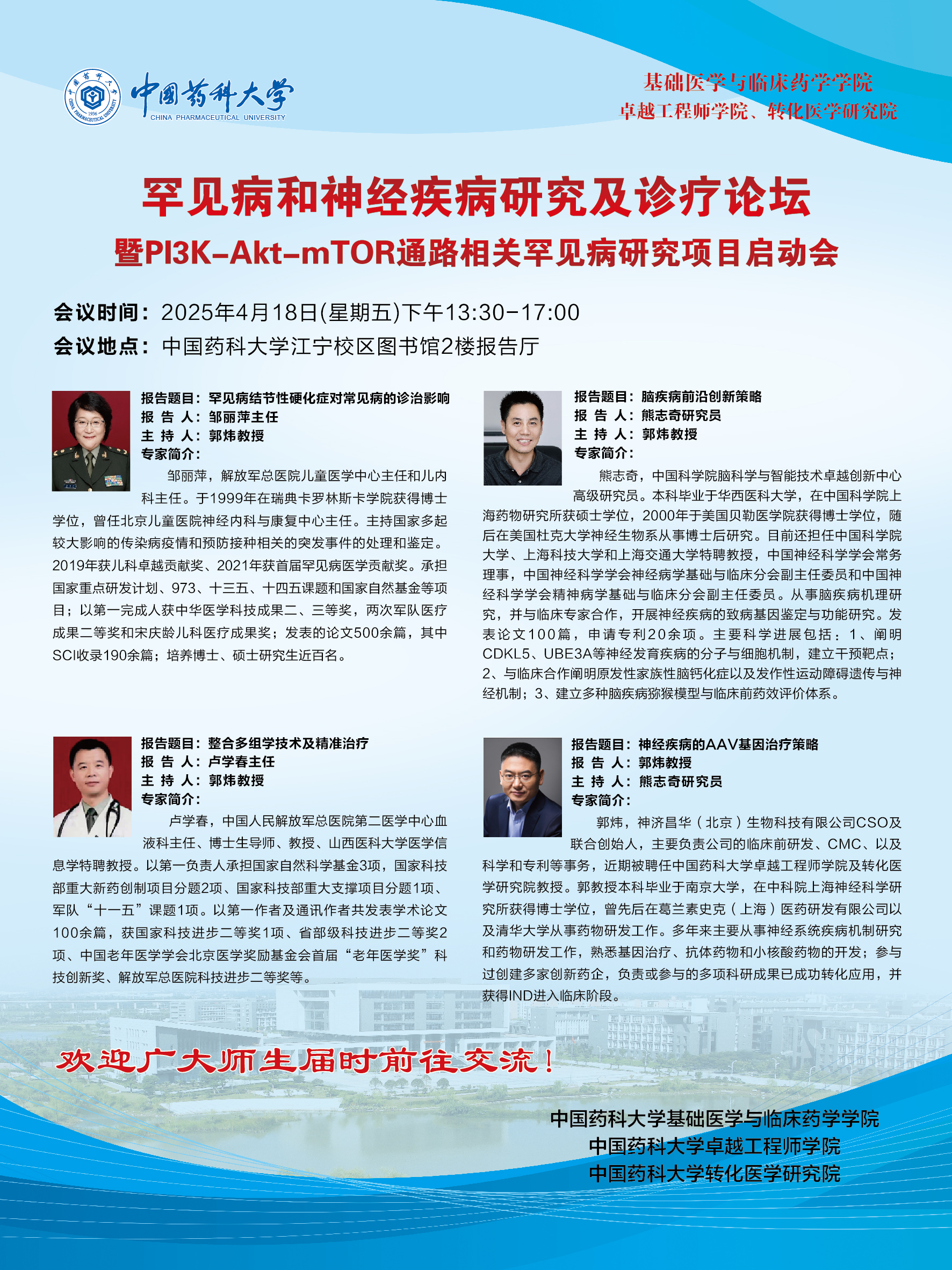 罕见病和袖经疾病研究及诊疗论坛暨PI3K-Akt-mTOR通路相关罕见病研究项目启动会通知